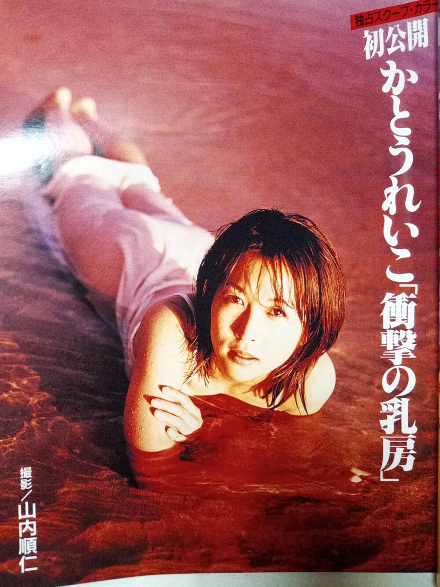 FRIDAY フライデー 1998年4月24日号 (No.17)吉野紗香/かとうれいこ 5p/三咲まお/ペニシリン HAKUEI 4p/宮村優子・AV論争/葉月里緒奈 /【Buyee ...