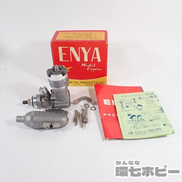 4QT58 当時物 ENYA エンヤ 19-V MODEL:4005 エンジン 固着なし 動作未確認 ジャンク/RC パーツ 部品 ラジコン エンジン 送:-/60 /【Buyee ...
