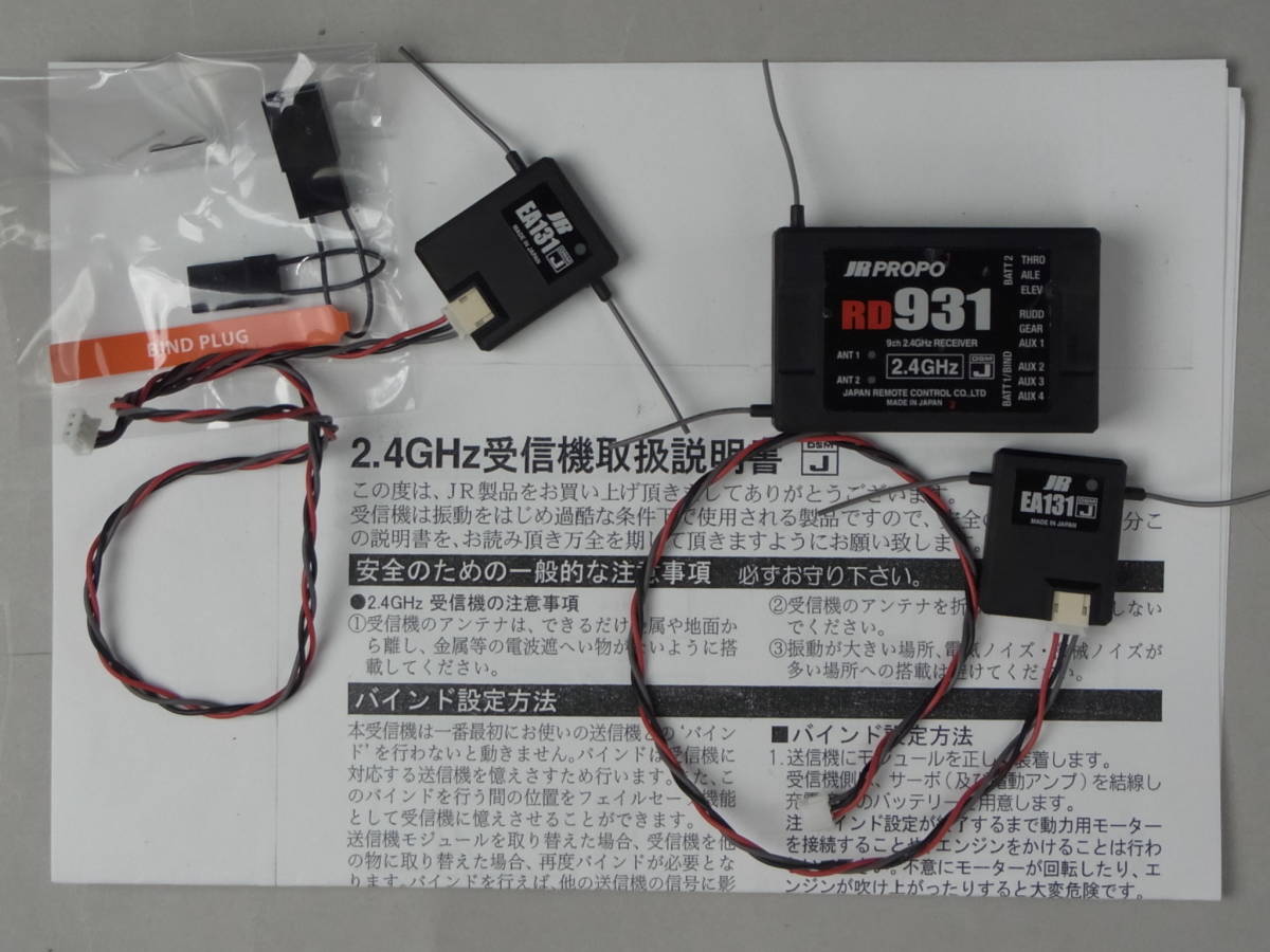 JR RD 931 】 JR PROPO 9CH DSMJ 2.4G 受信機 エクストラアンテナx2ケ バインドプラグ付き 動作確認済 取説 ...