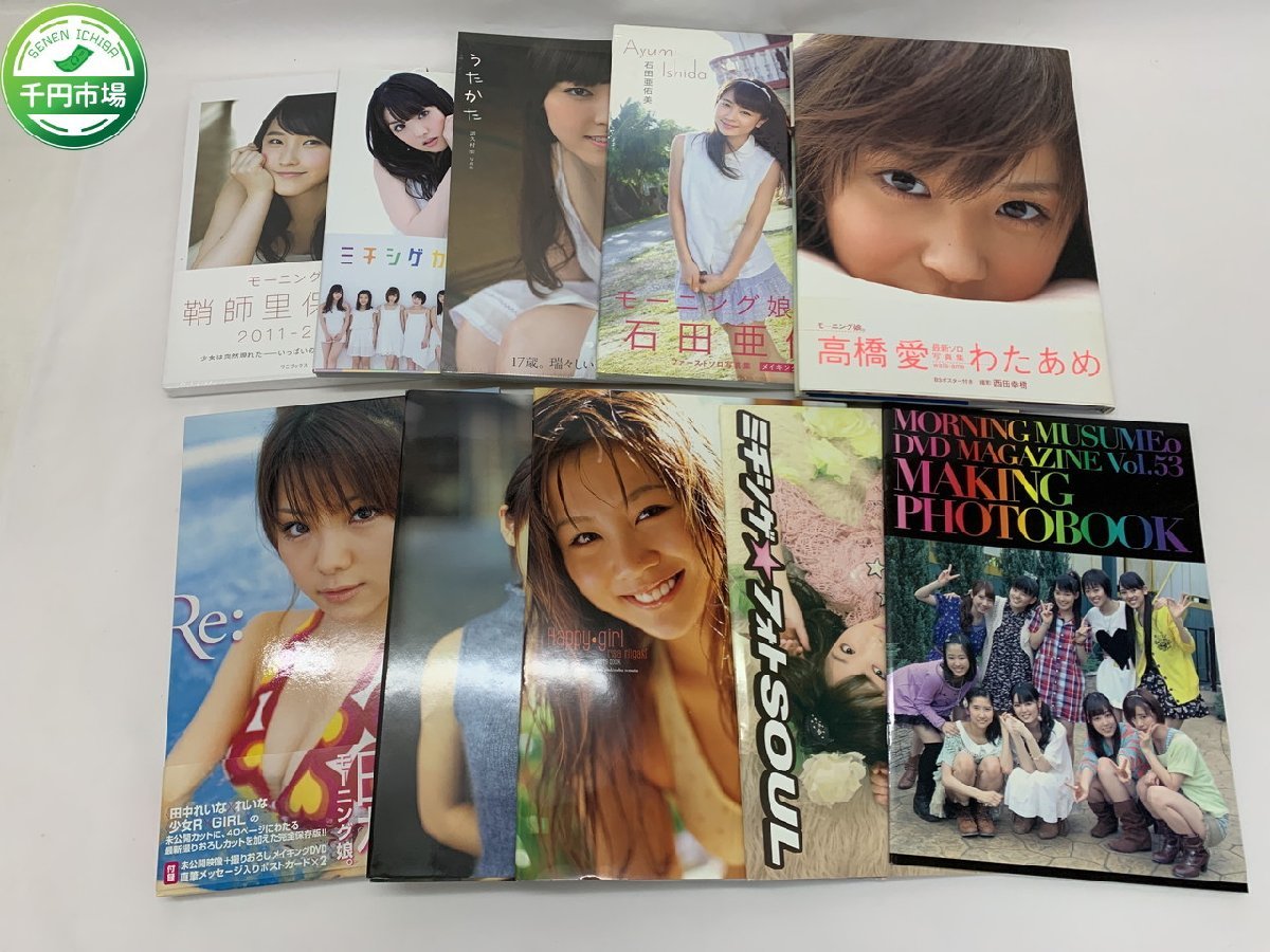 【H3-0141】モーニング娘。 ハロプロ 写真集 まとめ 石田亜佑美 新垣里沙 譜久村聖 田中れいな 高橋愛 鞘師里保 10冊セット【千円市場】 /【Buyee】 Buyee ...