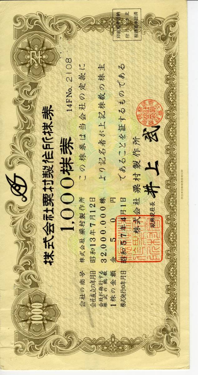 栗村製作所1000株券 /【Buyee】 Buyee - Japanese Proxy Service | Buy from Japan!