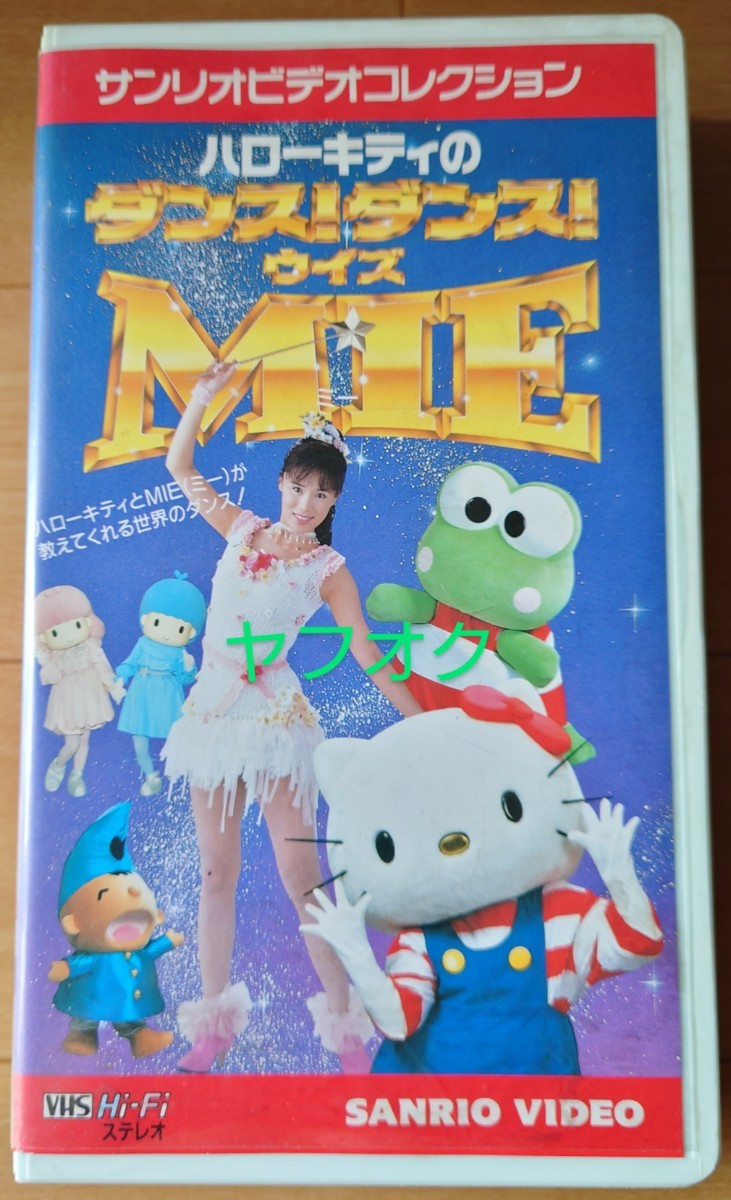 廃盤希少ビデオ!MIE『ハローキティのダンス!ダンス!ウイズMIE』☆未DVD化作品☆ピンク・レディー☆未唯mie☆ /【Buyee】 Buyee - Japanese Proxy ...