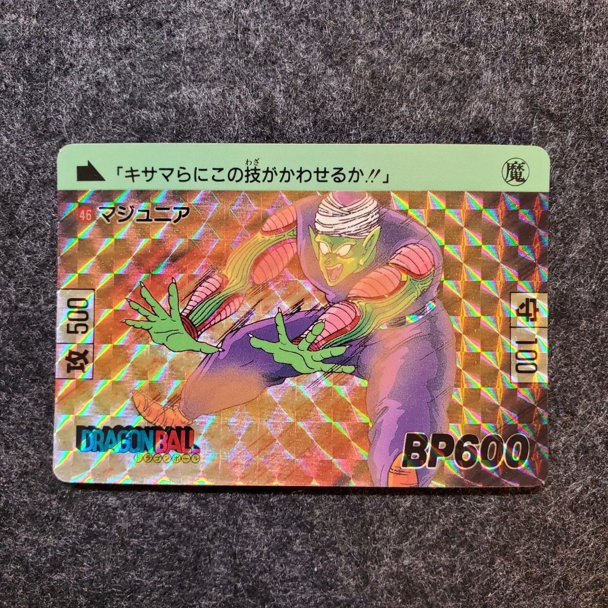 1円〜 ドラゴンボールカードダス No.46 マジュニア ドラゴンボールZ /【Buyee】 Buyee - Japanese Proxy Service | Buy from Japan!