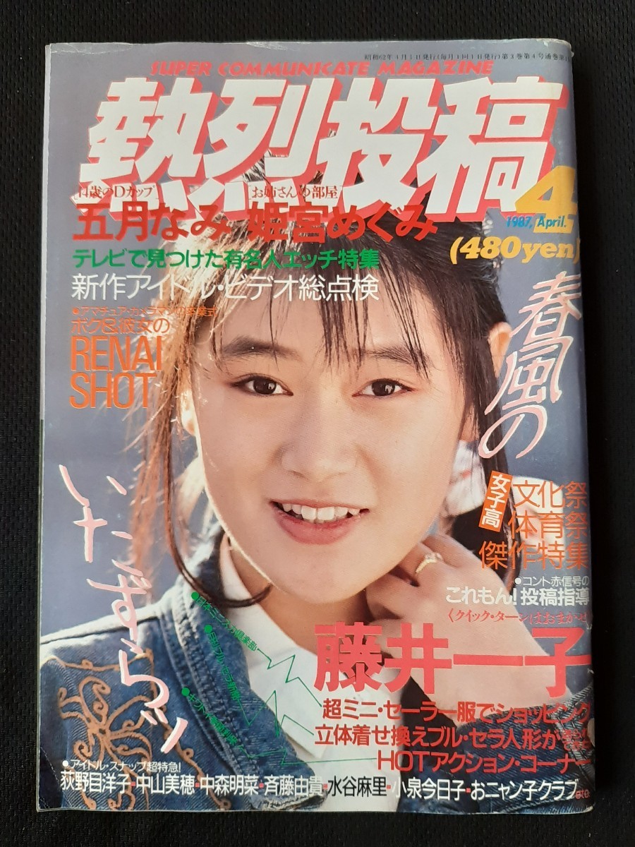 熱烈投稿 1987年4月 藤井一子 五月なみ 姫宮めぐみ【匿名配送】 【buyee】 Buyee Japanese Proxy