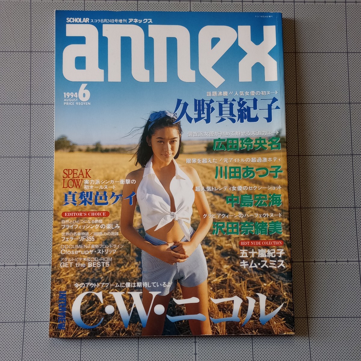 annex アネックス 1994年6月号 沢田奈緒美/久野真紀子/広田玲央名/川田あつ子/中島宏海/真梨邑ケイ/キム・スミス/五十嵐紀子 平成6年 /【Buyee】 Buyee ...