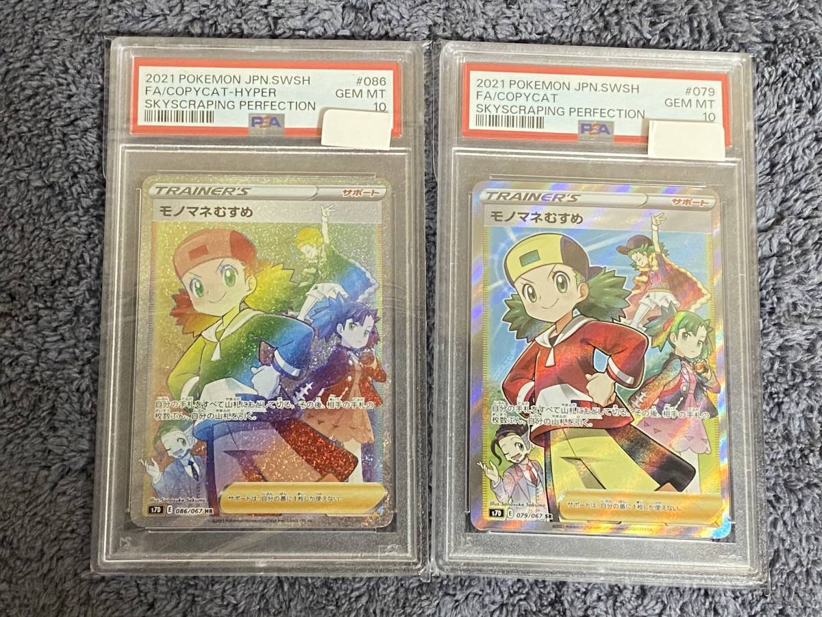 PSA10 連番 SR HR モノマネむすめ 086/067 ポケモンカード ポケカ SR PSA BGS ARS 鑑定 摩天パーフェクト セット PSA10 /【Buyee】 Buyee ...