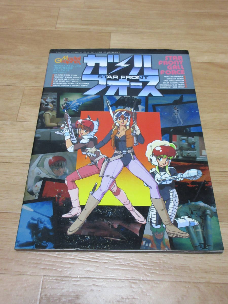 スターフロント・ガルフォース STAR FRONT GALL FORCE モデルグラフィックス別冊 1986 園田健一氏 /【Buyee ...