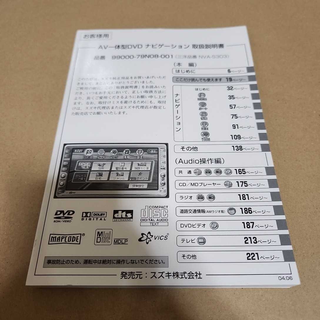 SUZUKI スズキ純正 SANYO サンヨー DVDナビ NVA-S303A用の取説のみ 純正品番99000-79N08-001 HE21S スズキ アルトラパン SS /【Buyee ...