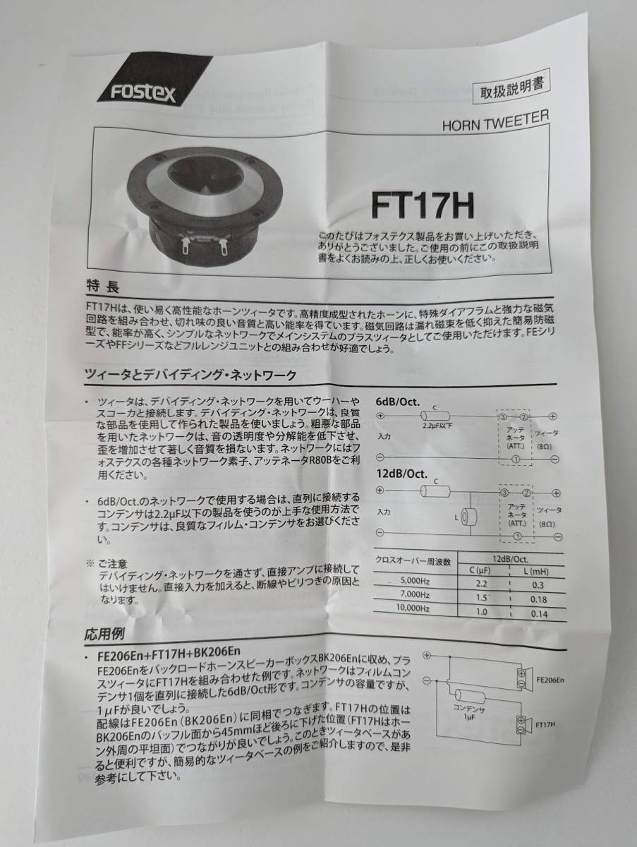 FOSTEX フォステクス FT17H ペア LOW LEAKAGE HORN TWEETER ツイーター オーディオ機器・音響機器 /【Buyee】 Buyee - Japanese ...