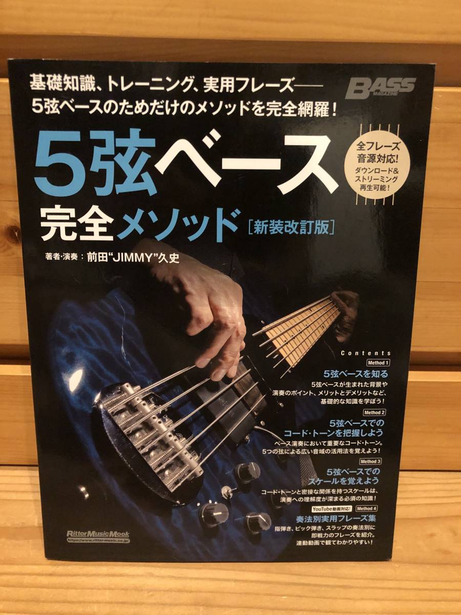 ※送料込※「5弦ベース完全メソッド 新装改訂版 前田JIMMY久史 リットーミュージックムック」古本 /【Buyee】 Buyee - Japanese Proxy Service | Buy ...