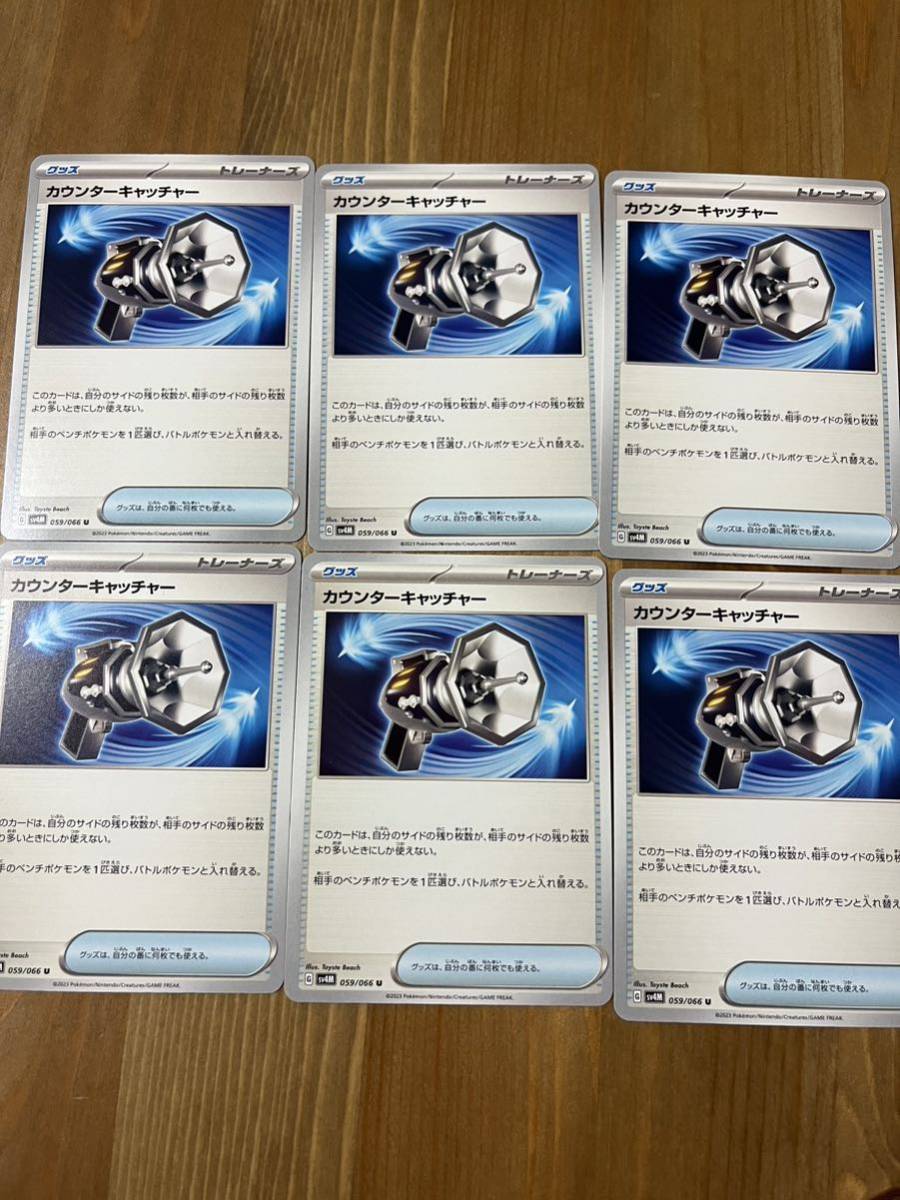 ポケモンカード カウンターキャッチャー 059/066 U sv4M 未来の一閃 6枚セット /【Buyee】 Buyee - Japanese Proxy Service | Buy ...