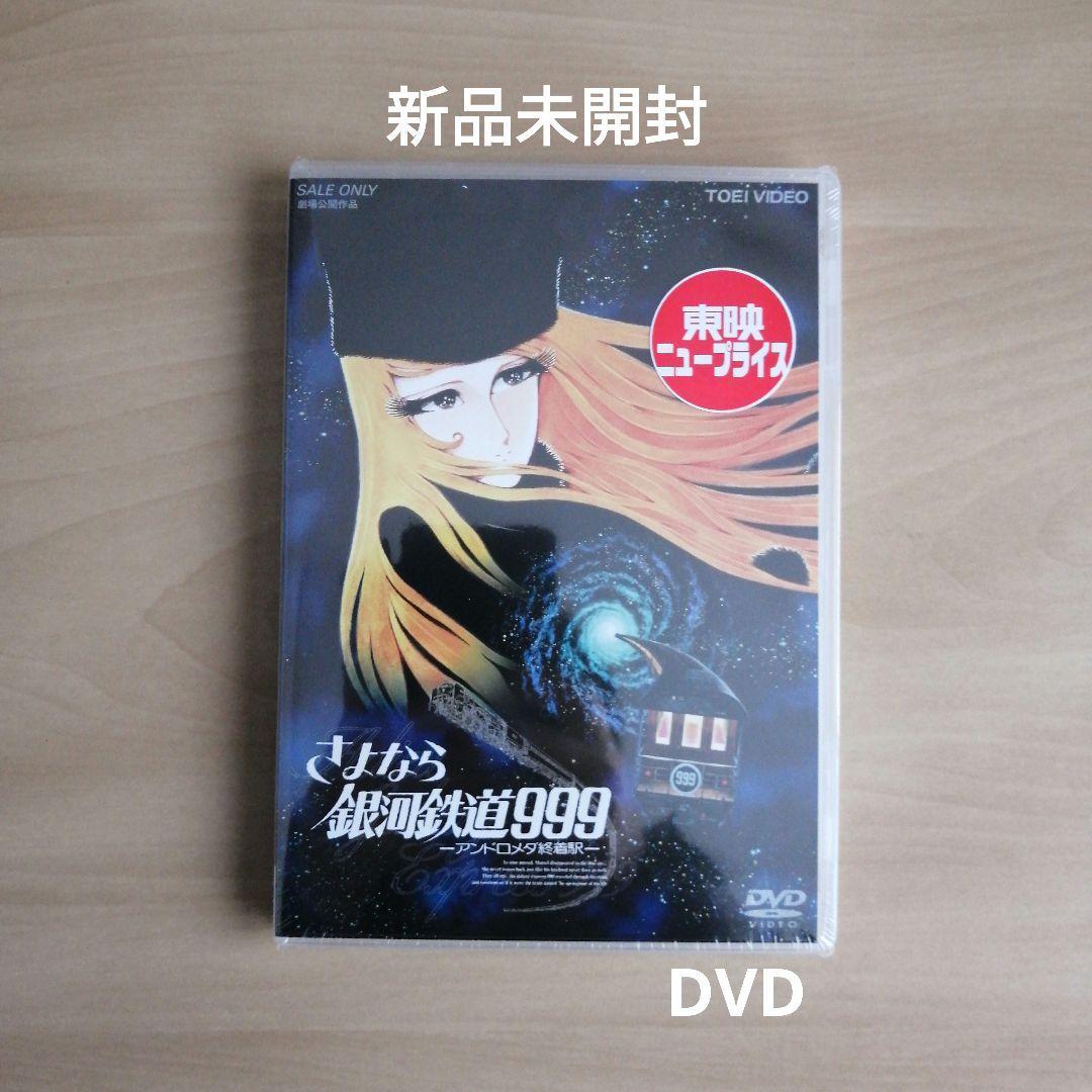 新品未開封★銀河鉄道999 DVD / さよなら銀河鉄道999 アンドロメダ終着駅 DVD / 銀河鉄道999 エターナル・ファンタジー DVD 3点セット /【Buyee】 Buyee ...
