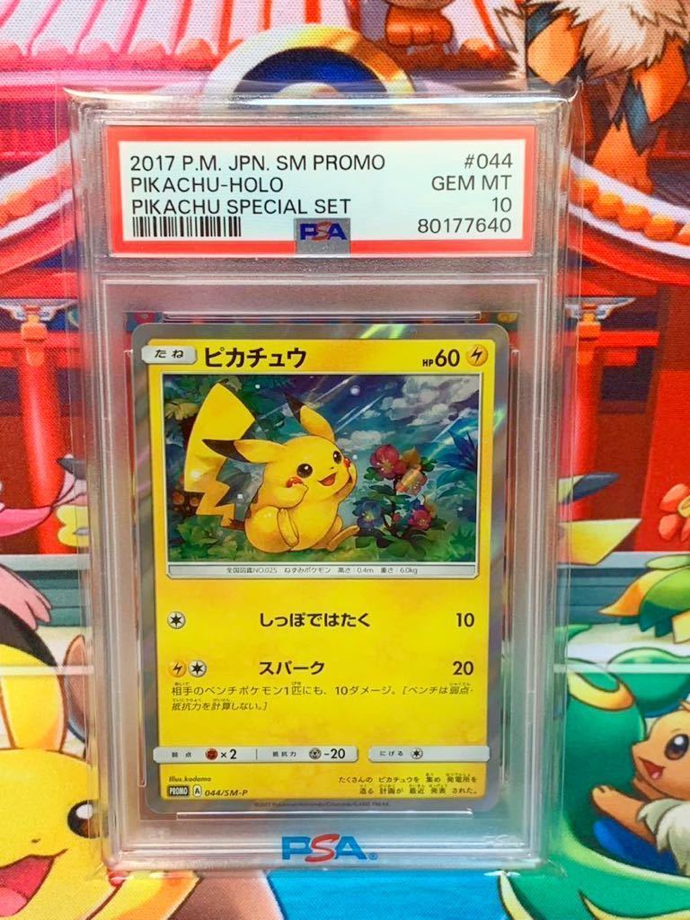 ★PSA10★ ピカチュウ 044/SM-P プロモ スペシャルセット ポケモンカード2017 GEM MT 最高評価 1スタ /【Buyee】 Buyee - Japanese Proxy ...