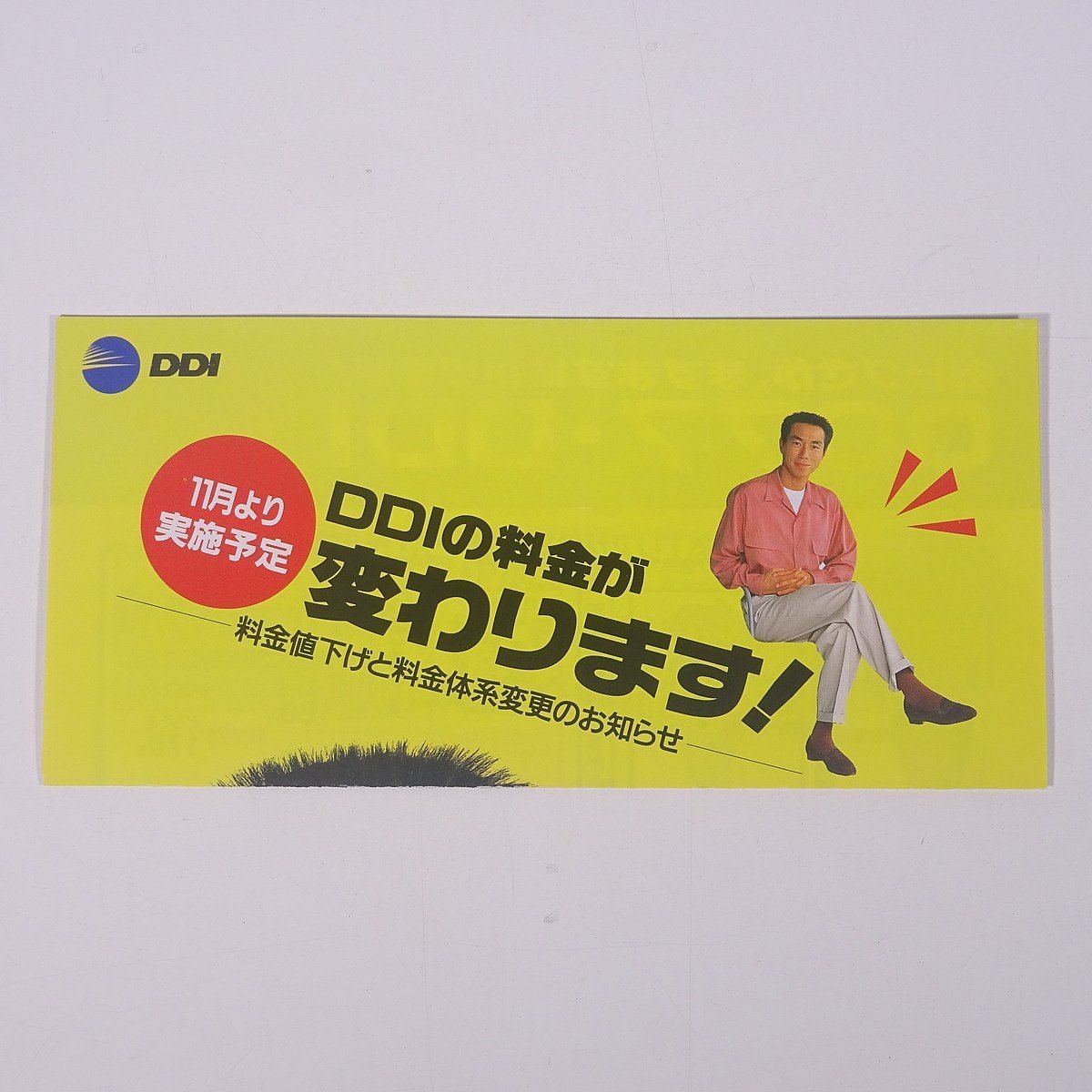 DDI チラシ 1点 第二電電株式会社 KDDI 柳葉敏郎 /【Buyee】 Buyee - Japanese Proxy Service ...