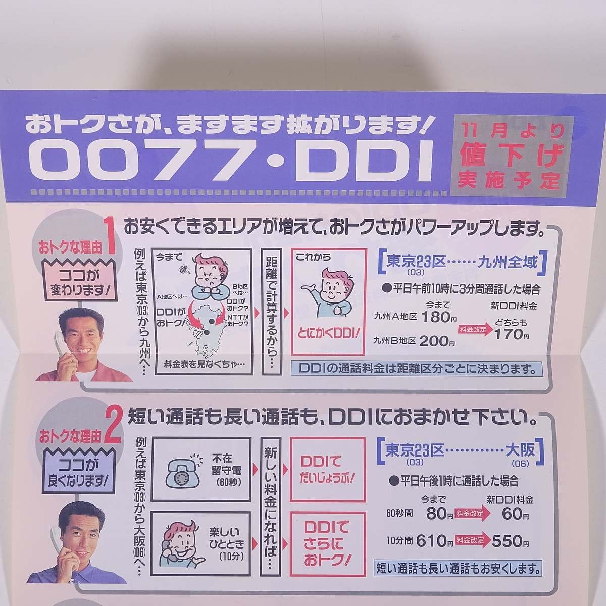 DDI チラシ 1点 第二電電株式会社 KDDI 柳葉敏郎 /【Buyee】 Buyee - Japanese Proxy Service ...