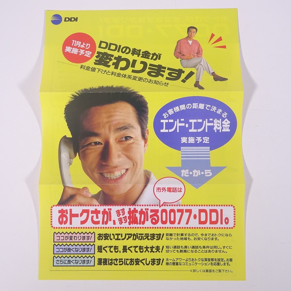 DDI チラシ 1点 第二電電株式会社 KDDI 柳葉敏郎 /【Buyee】 Buyee - Japanese Proxy Service ...