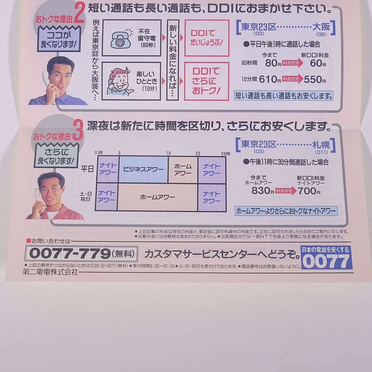 DDI チラシ 1点 第二電電株式会社 KDDI 柳葉敏郎 /【Buyee】 Buyee - Japanese Proxy Service ...