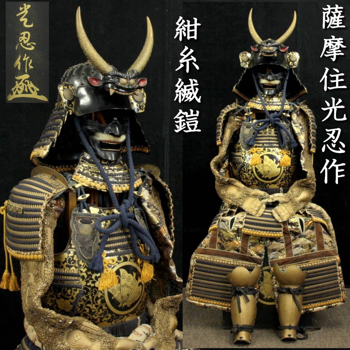 錵 時代 薩摩住光忍作 丸に揚羽蝶家紋 紺糸縅鎧 丸に揚羽蝶家紋 甲冑一式 刀剣武具骨董 [P348]OQU/23.8廻/OD/(170) /【Buyee】 Buyee - Japanese ...