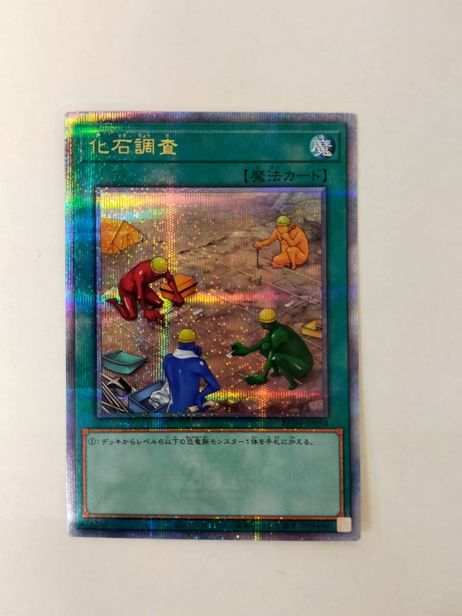 【遊戯王】RC04-JP054 化石調査 25thシク クォーターセンチュリーシークレットレア /【Buyee】