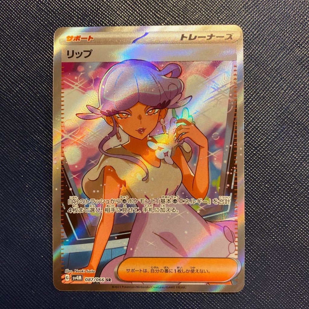 ポケモンカード リップSR 087/066 /【Buyee】 Buyee - Japanese Proxy Service | Buy from Japan!