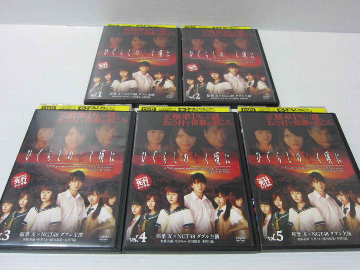 DVD処分！BSスカパー！【 ひぐらしのなく頃に 】全5巻セット！稲葉友・NGT48(加藤美南・中井りか・清司麗菜・本間日陽)・2016年作 /【Buyee】 Buyee - Japanese ...