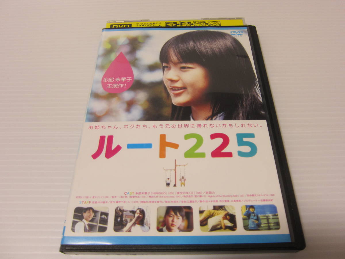 DVD処分！【 ルート225 】多部未華子・岩田力・石田えり・崔洋一・梅沢昌代・田中要次・2005年作 /【Buyee】 Buyee - Japanese Proxy Service ...