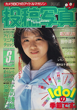 【投稿写真 44号 1988-6/1】カメラBOYのアイドルマガジン アイドルSNAP /【Buyee】 Buyee - Japanese Proxy Service | Buy from ...