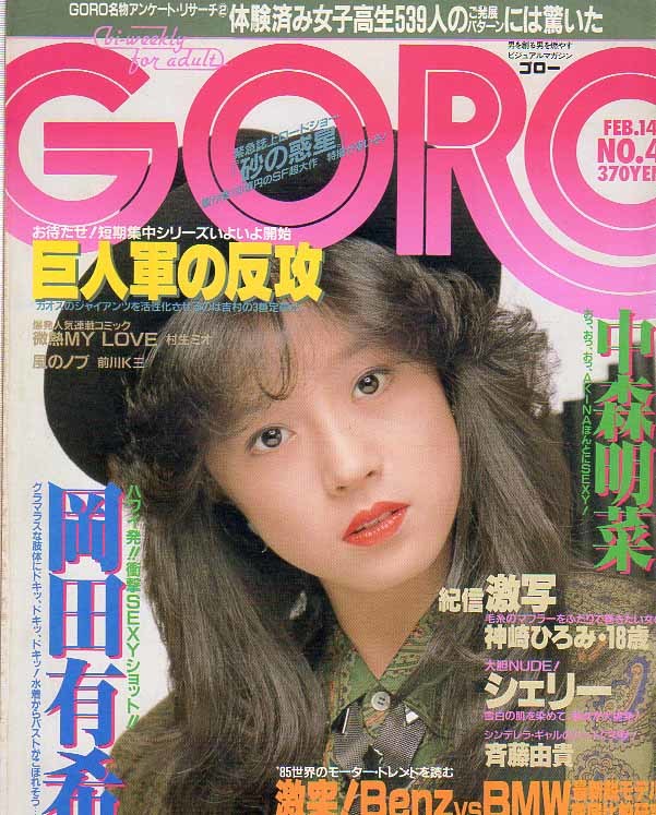GORO ゴロー S60.4 岡田有希子 シェリー 渡辺理沙 長渕剛・山本奈津子 斉藤由貴 /【Buyee】