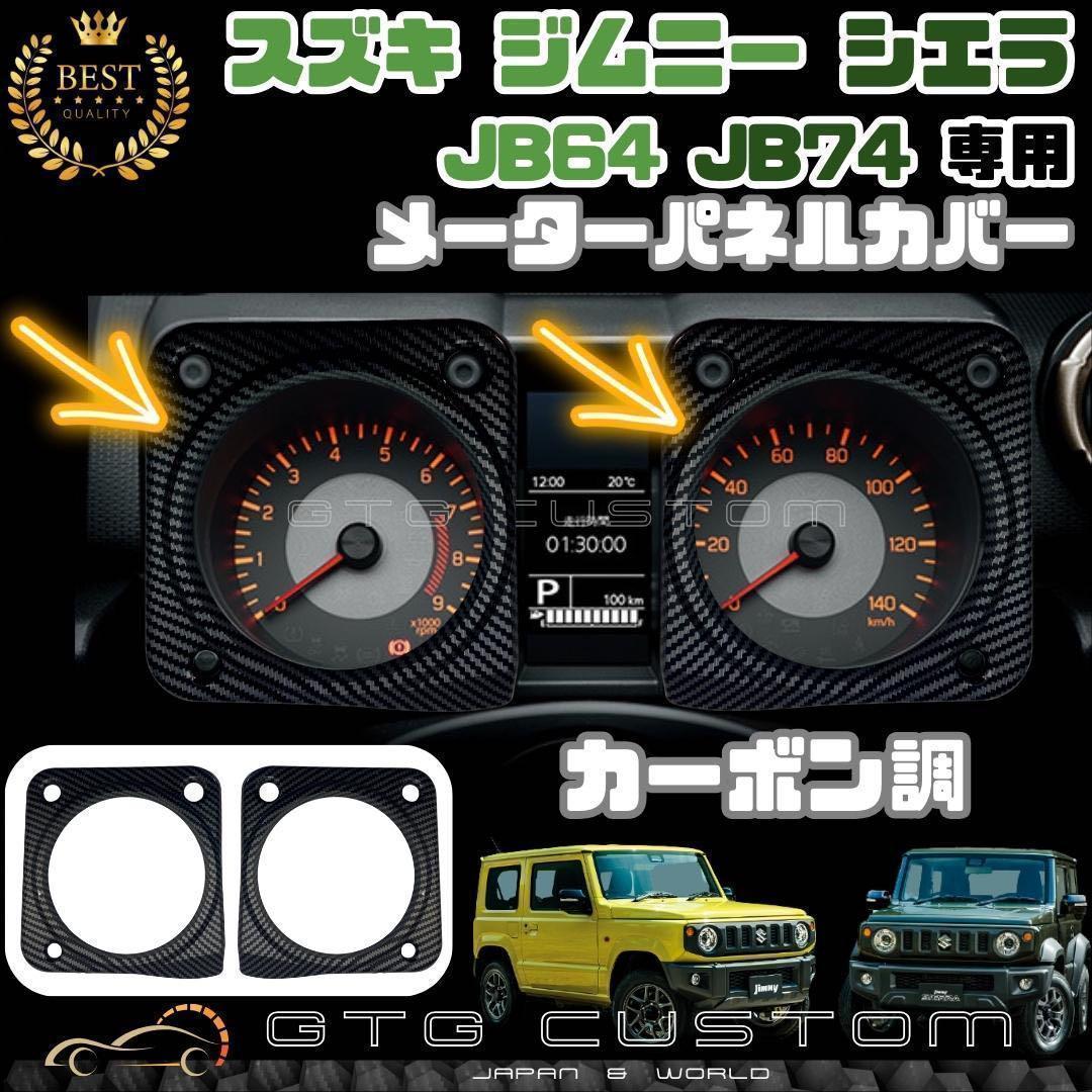スズキ ジムニー ジムニーシエラ JB64W JB74W 専用 カーボン調 メーターパネルカバー ガーニッシュ /【Buyee】 Buyee - Japanese Proxy Service ...
