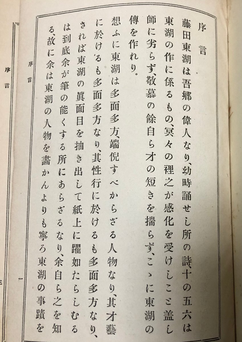 明32 藤田東湖傳 菊池謙二郎 244P /【Buyee】