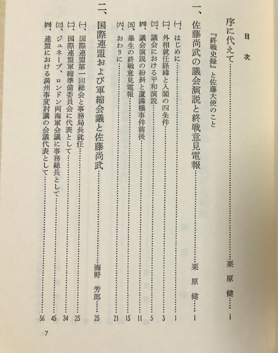 昭56 佐藤尚武の面目 佐藤尚武・栗原健 原書房 176P /【Buyee】 Buyee - Japanese Proxy Service | Buy from Japan!