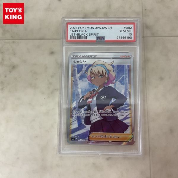 1円〜 ポケモンカード ポケカ s6K 082/170 SR シャクヤ PSA10 /【Buyee】 Buyee - Japanese Proxy Service | Buy from Japan!
