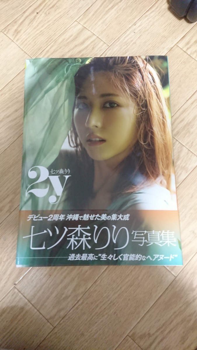 写真集 七ツ森りりヌード写真集 2y 初版 帯付き /【Buyee】 Buyee - Japanese Proxy Service | Buy from Japan!