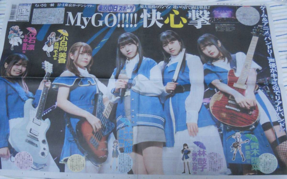 MyGO!!!!! マイゴ★バンドリ！ 12th☆LIVE DAY2 ワンマンライブ ちいさな一瞬 開催★東京中日スポーツ 新聞記事★2023年11月5日★2023/11/5 /【Buyee ...