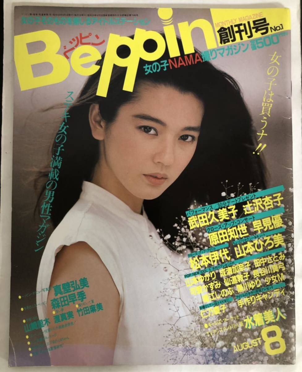 Beppin ベッピン 創刊号！No.1 昭和59年8月1日号 /【Buyee】 Buyee - Japanese Proxy Service | Buy from Japan!