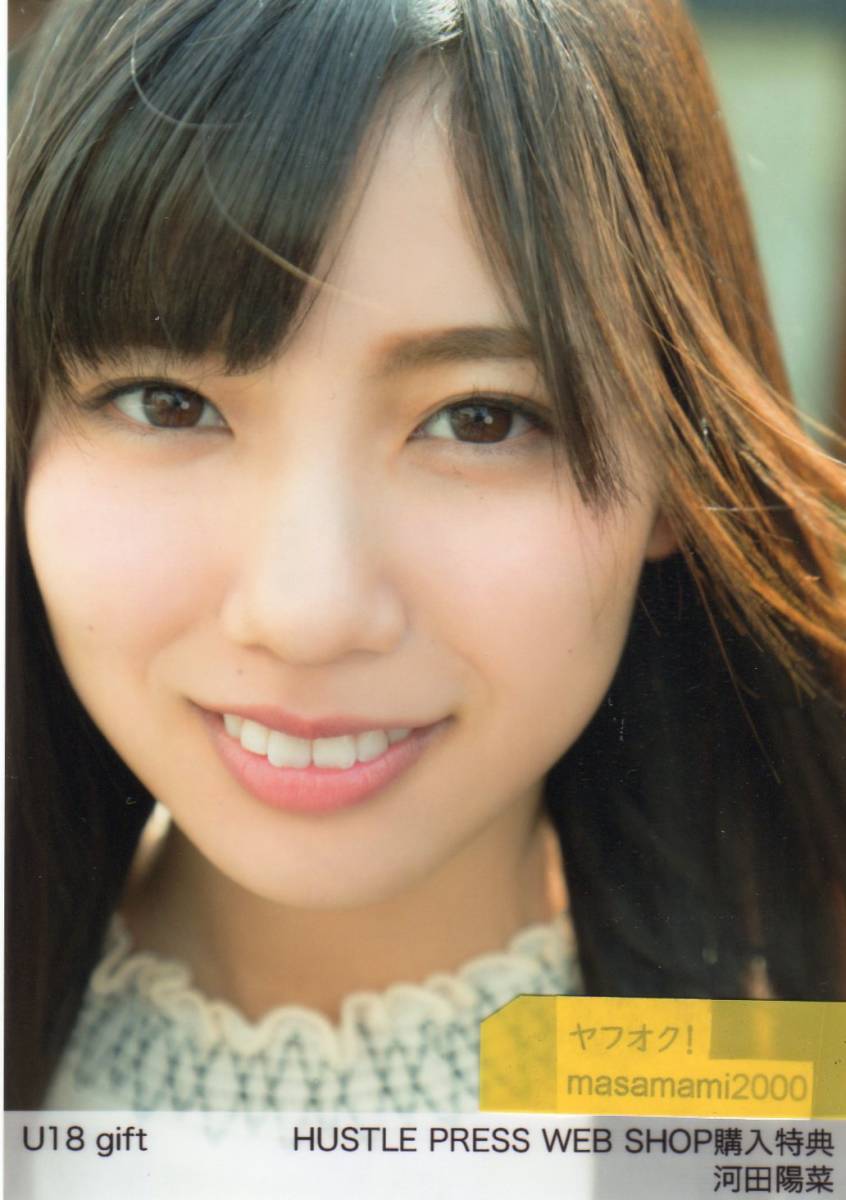 けやき坂46【生写真】河田陽菜 U18 gift HUSTLE PRESS WEB SHOP購入特典 （欅坂46 ひらがなけやき 日向坂46） /【Buyee】