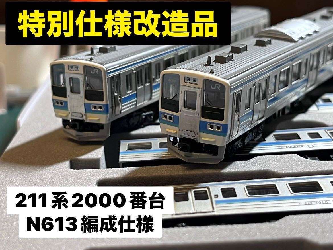 特別仕様改造品 211系2000番台N613編成仕様 /【Buyee】 Buyee - Japanese Proxy Service | Buy from Japan!