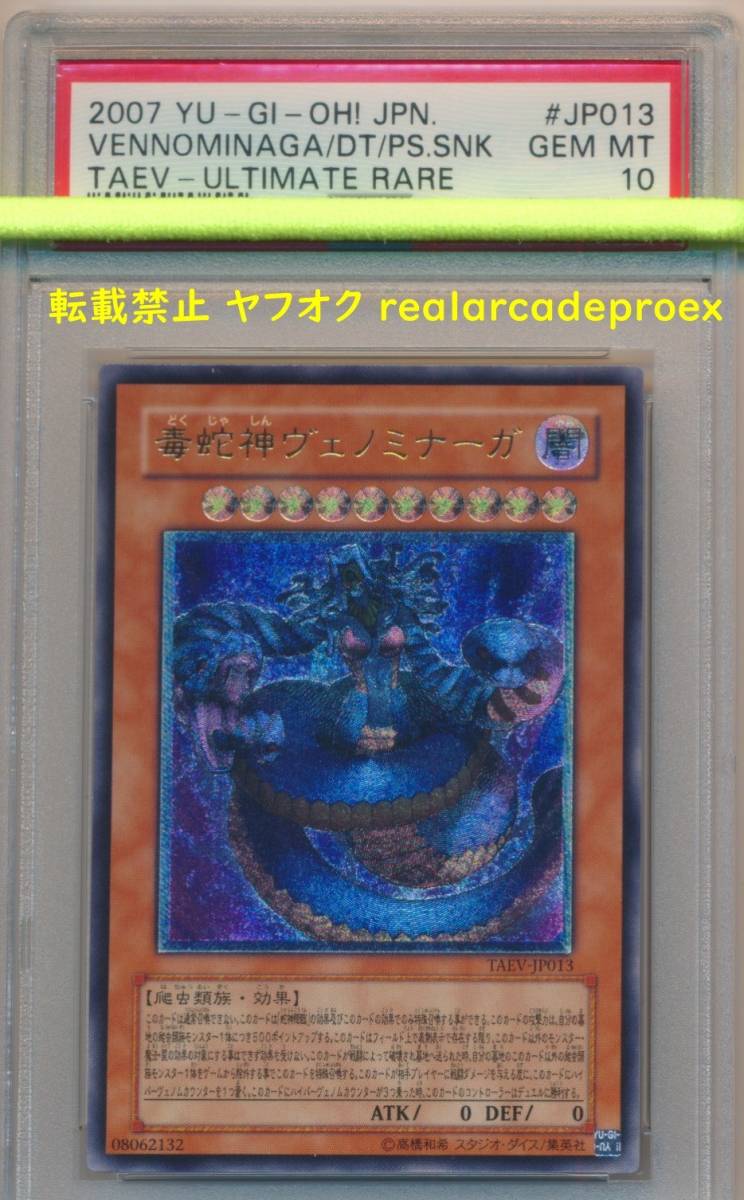 PSA10 毒蛇神ヴェノミナーガ レリーフ TAEV-JP013 遊戯王 2007 Vennominaga the Deity of Poisonous Snakes (Ultimate ...