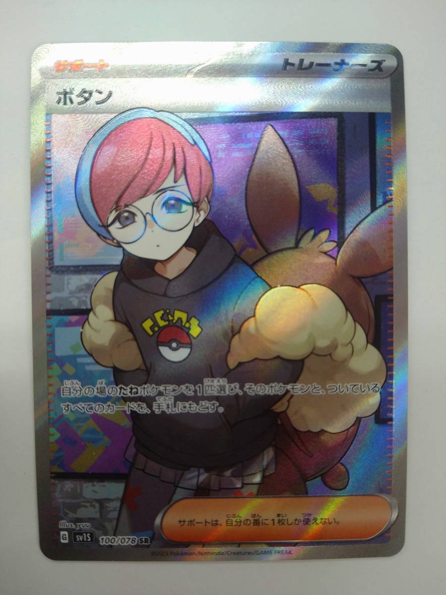 ポケモンカードゲーム G sv1S 100/078 SR ボタン スーパーレア 特価即決 ① ポケカ ポケットモンスター スカーレットex ...