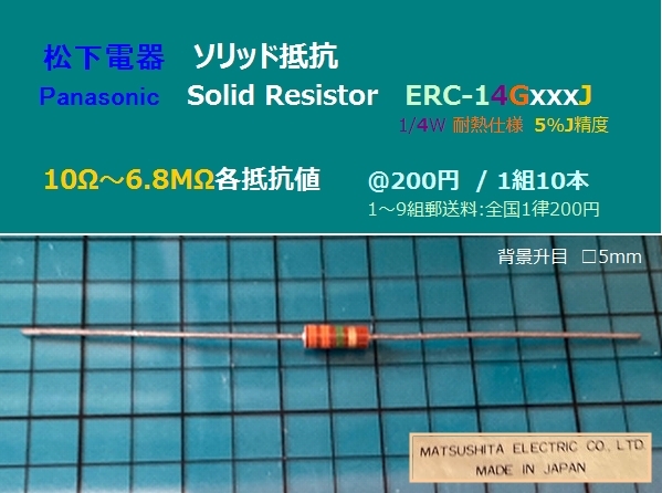 松下 ソリッド抵抗 Solid Resistor ERC-14GxxxJ 1/4W J5％精度 10Ω～6.8MΩ 10本/組 ＠200円 ...
