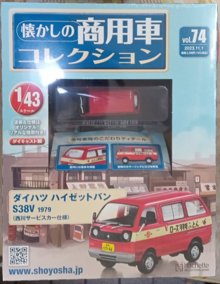 ☆1/43 懐かしの商用車 Vol.74 ダイハツ ハイゼットバン S38V(1979)西川サービスカー仕様 Hachette☆新品未開封 在庫僅少！ /【Buyee】 Buyee ...