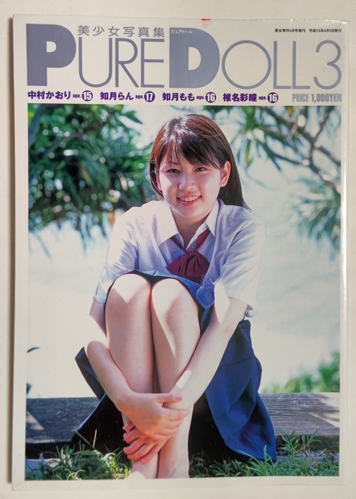 美少女写真集 PURE DOLL 3 中村かおり 如月らん 如月もも 椎名彩瞳 /【Buyee】 Buyee - Japanese Proxy Service | Buy from Japan!
