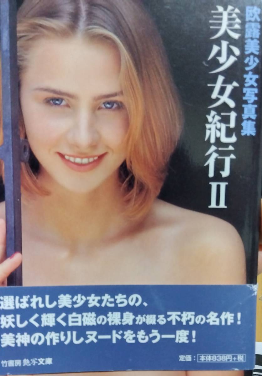 【初版・帯付】欧露美少女写真集 美少女紀行Ⅱ 【buyee】 Buyee Japanese Proxy Service Buy