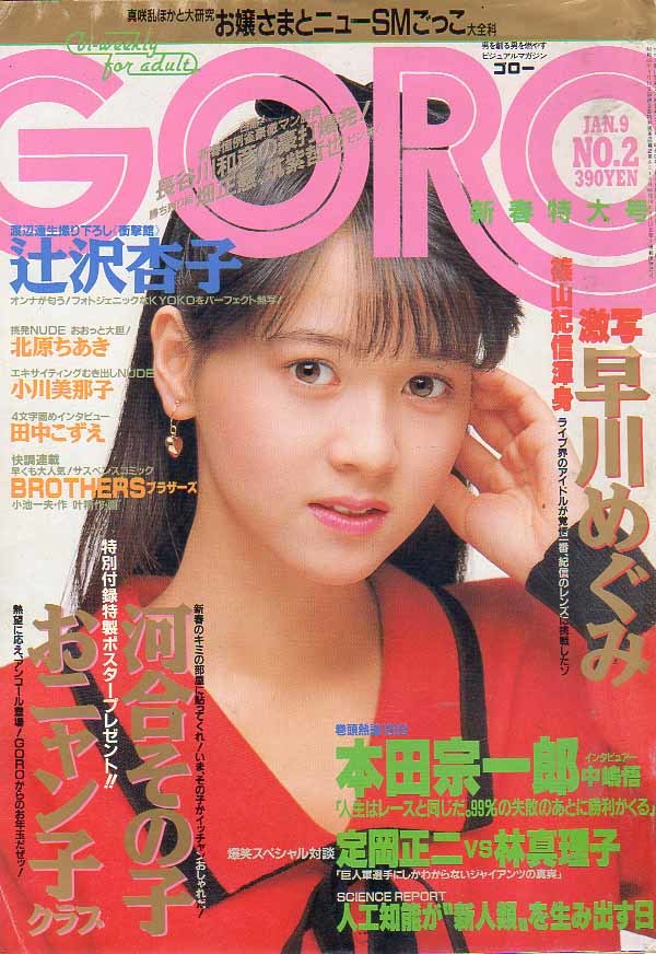 GORO S58.2 河合その子 おニャン子クラブ 辻沢杏子 小川美那子 北原ちあき ミスGORO特捜隊 本田宗一郎 田中こずえ 林真理子 /【Buyee】 Buyee - Japanese ...