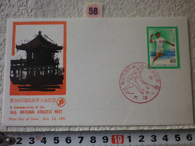 FDC 第36回国民体育大会 1979年 大津 解説書あり 58 送料94円 /【Buyee】 Buyee - Japanese Proxy Service | Buy from Japan!
