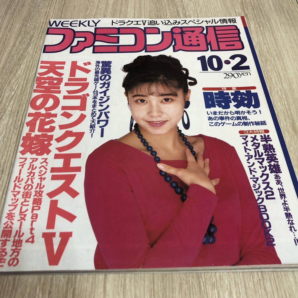 ファミコン通信 1992年10月2日 No.198 /【Buyee】 Buyee - Japanese Proxy Service | Buy from Japan!