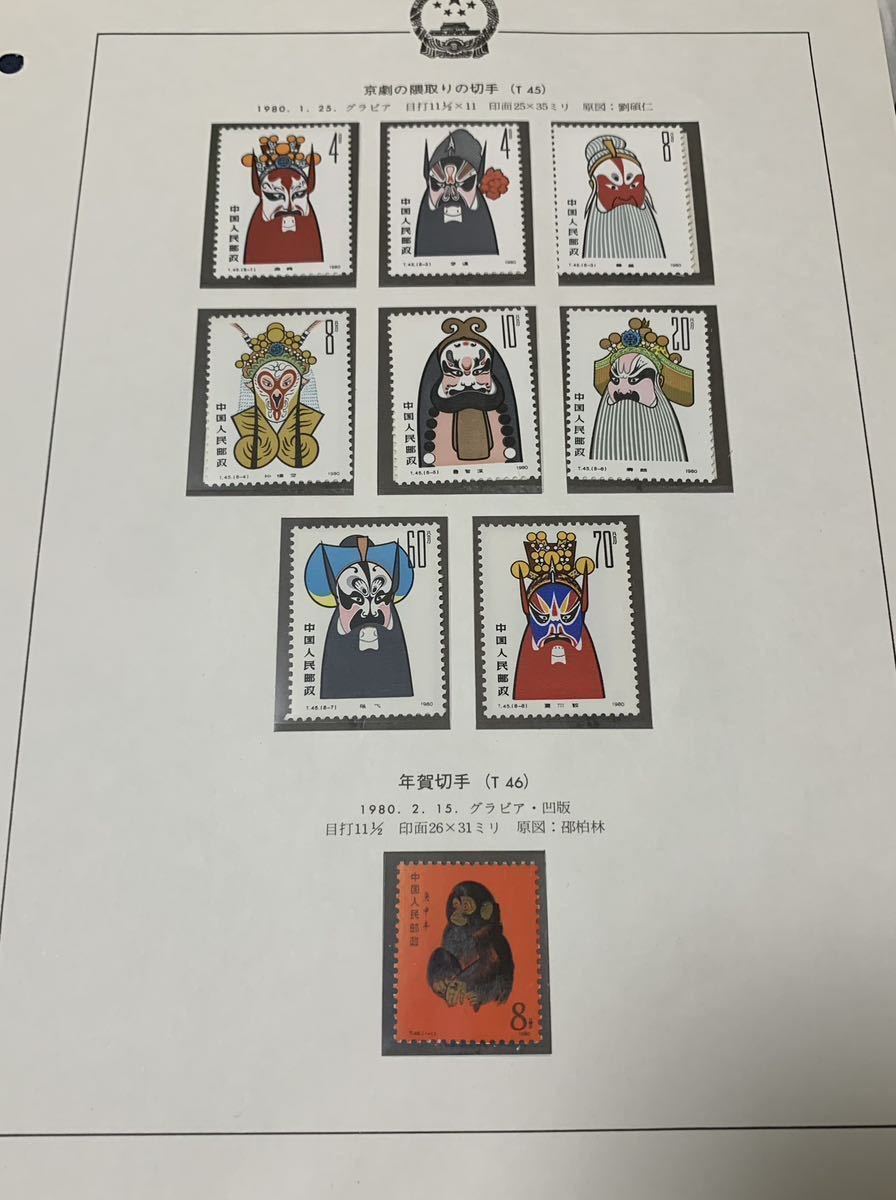 中国切手 未使用 T45、T46赤猿 /【Buyee】