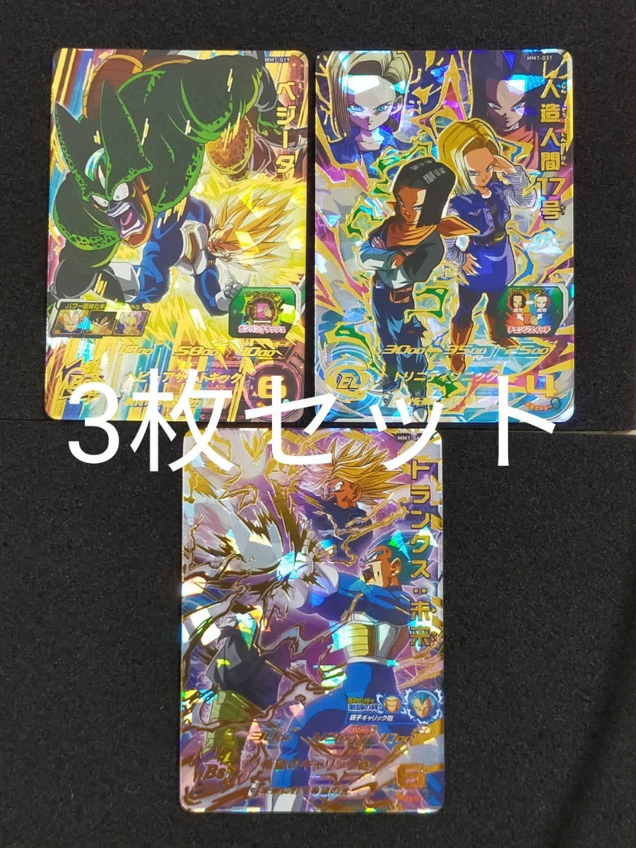 mm1-019 ベジータ mm1-031 人造人間17号 mm1-043 トランクス:未来 3枚セット 匿名発送 /【Buyee】 Buyee - Japanese Proxy Service ...