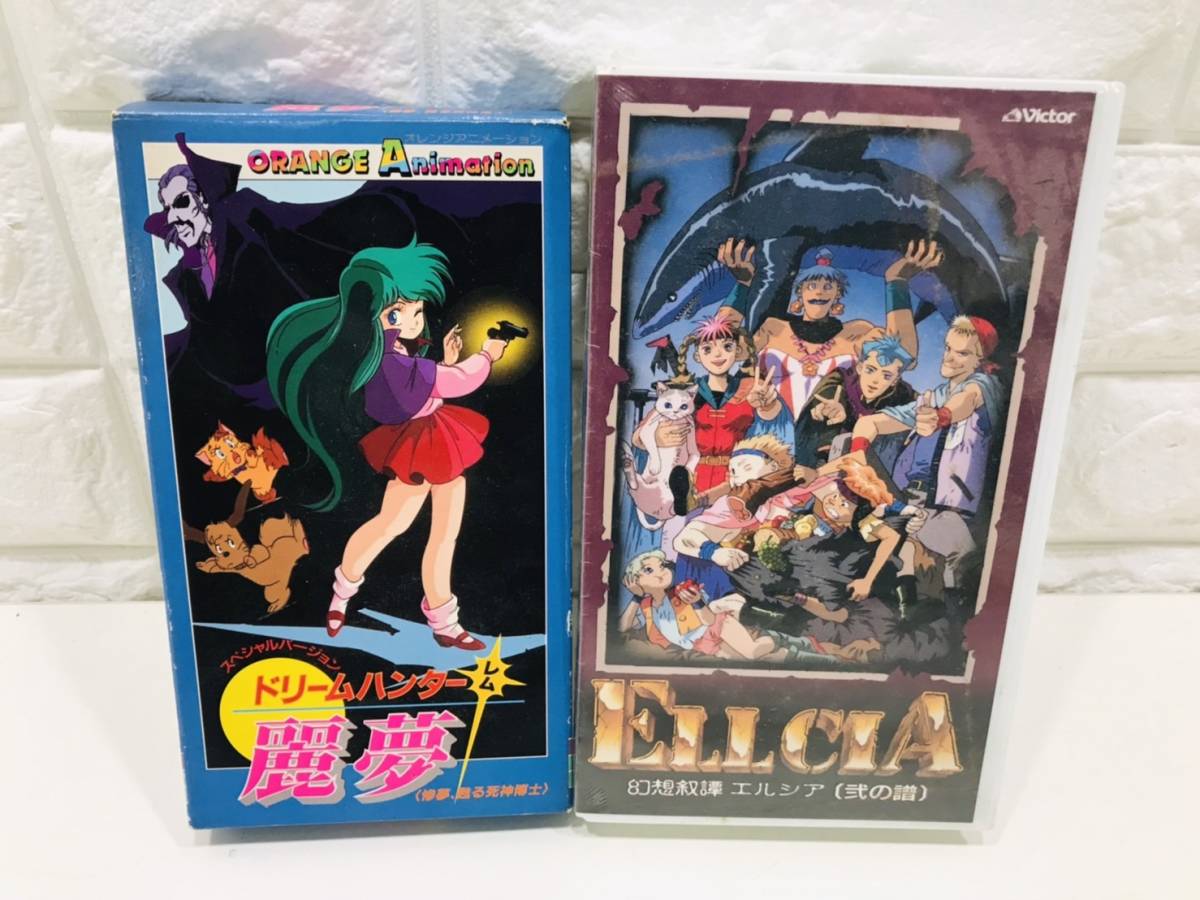 h57★1円～昭和レトロ 当時物 VHS ビデオ ドリームハンター レム 麗夢 オレンジビデオハウス アニメ 幻想叙譚エルシア まとめセット ...