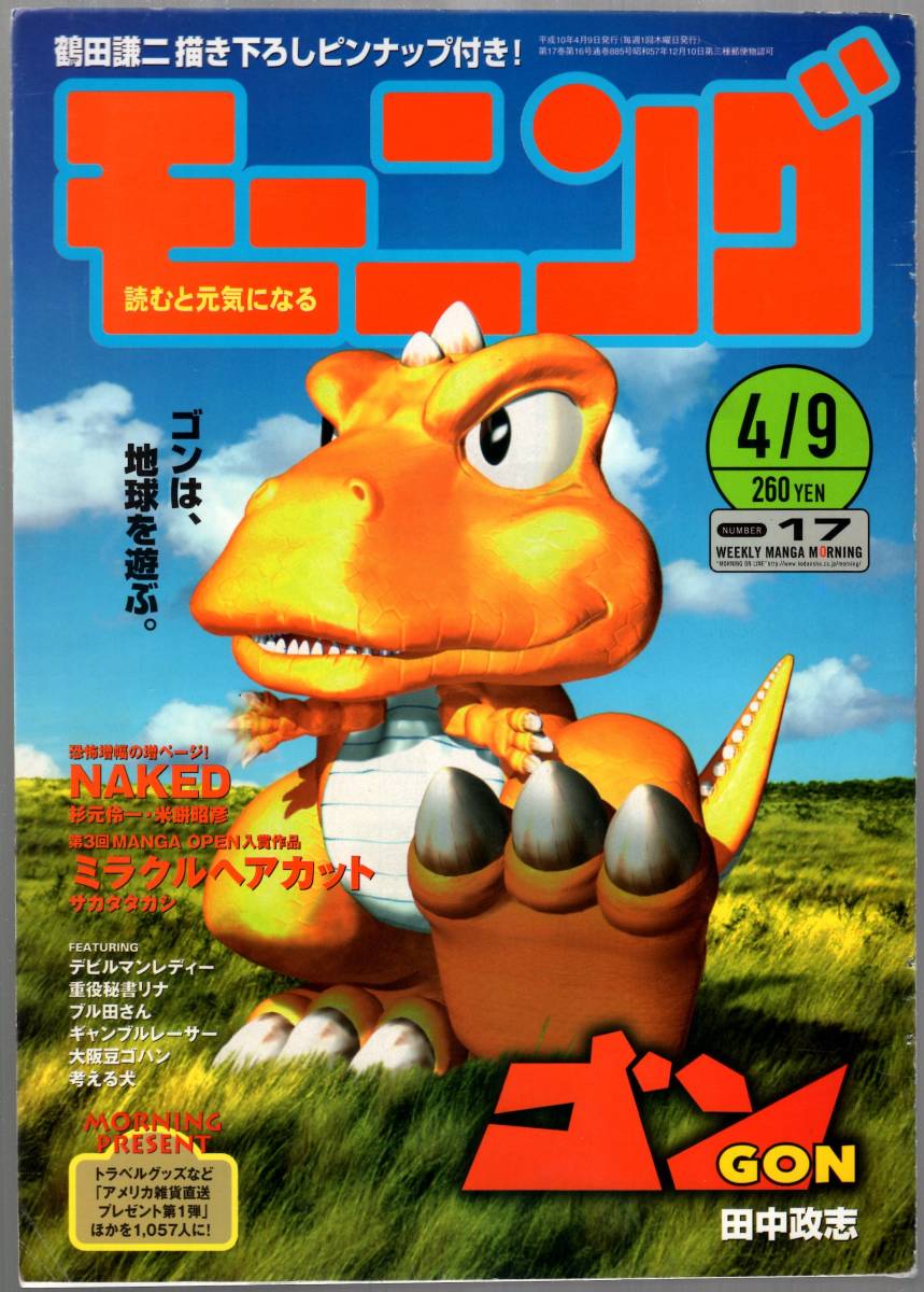 【表紙のみ】 ゴン GON 田中政志 モーニング 1998年17号 4月9日号 講談社 /【Buyee】 Buyee - Japanese ...